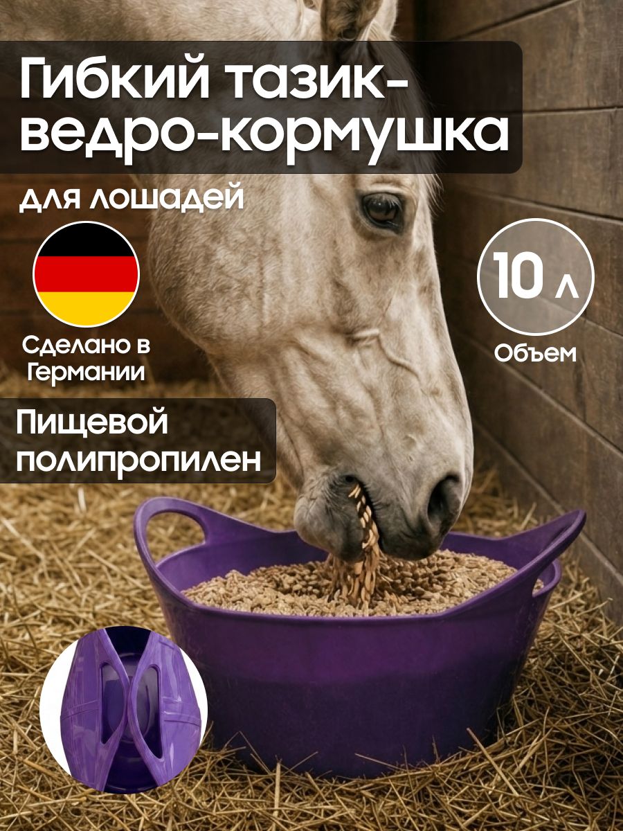 Гибкая кормушка 10 л Suevia (Германия) фиолетовая