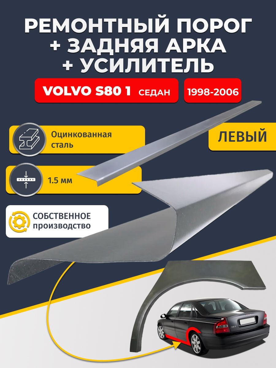 Левая ремонтная задняя арка (0,8 мм) и левый ремонтный стандартный порог (1.5 мм) + усилитель (1,5 мм) на Volvo S80 1998-2006 Седан (Вольво С80 1). Материал оцинкованная сталь.