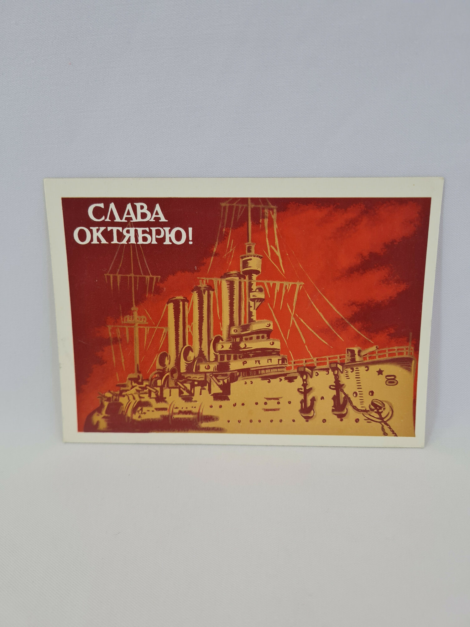 Открытка подписанная советская СССР. Праздник Октября, крейсер Аврора, поздравление. Винтаж