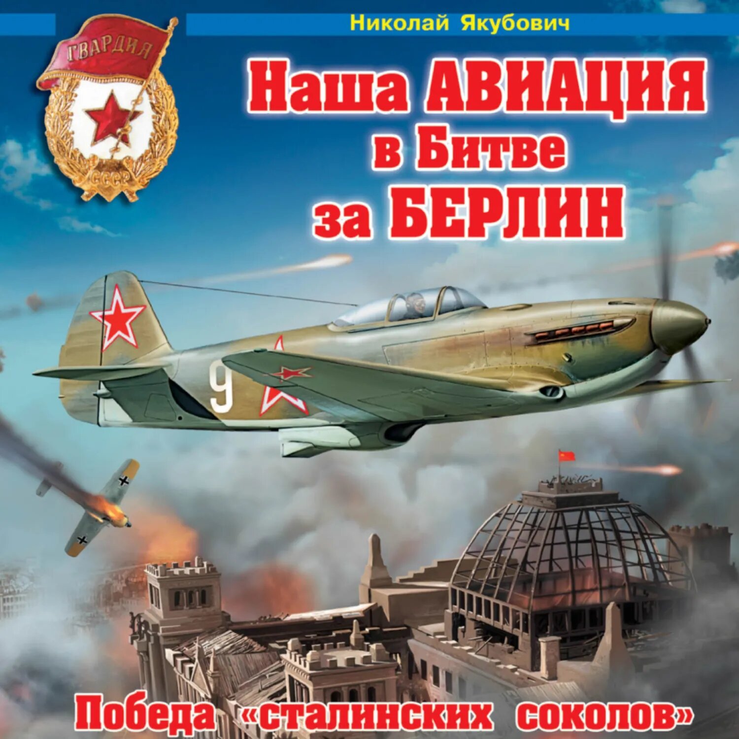 Наша авиация в Битве за Берлин. Победа «сталинских соколов» [Аудиокнига]
