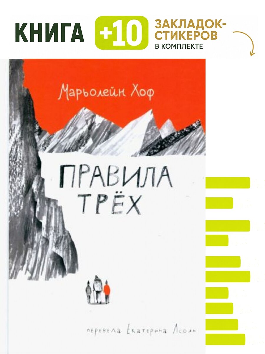 Правила трех. Комплект: книга + 10 закладок-стикеров