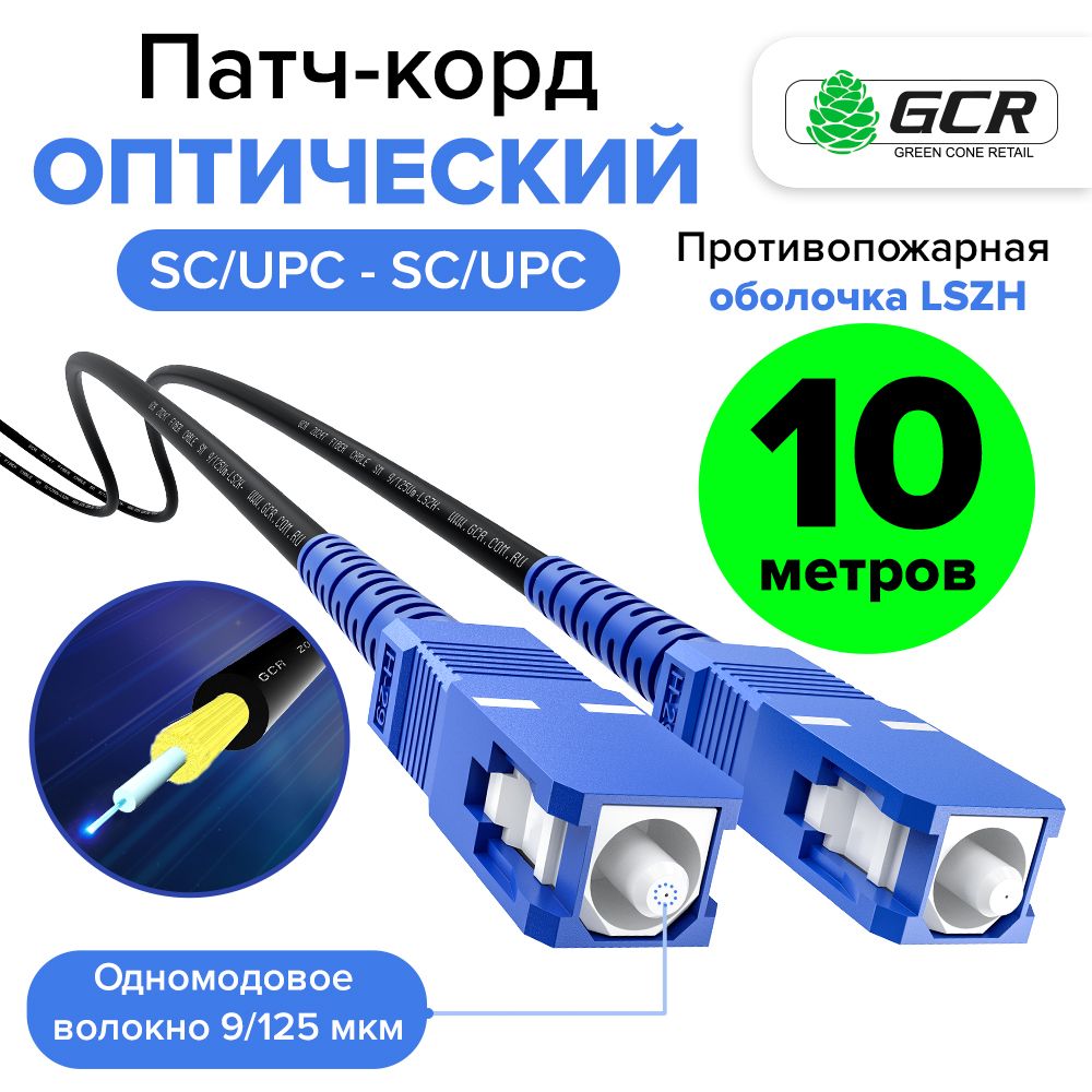 Патч-корд оптический 10 м GCR SC/UPC SC/UPC simplex для интернета 3мм 9/125 LSZH, черный