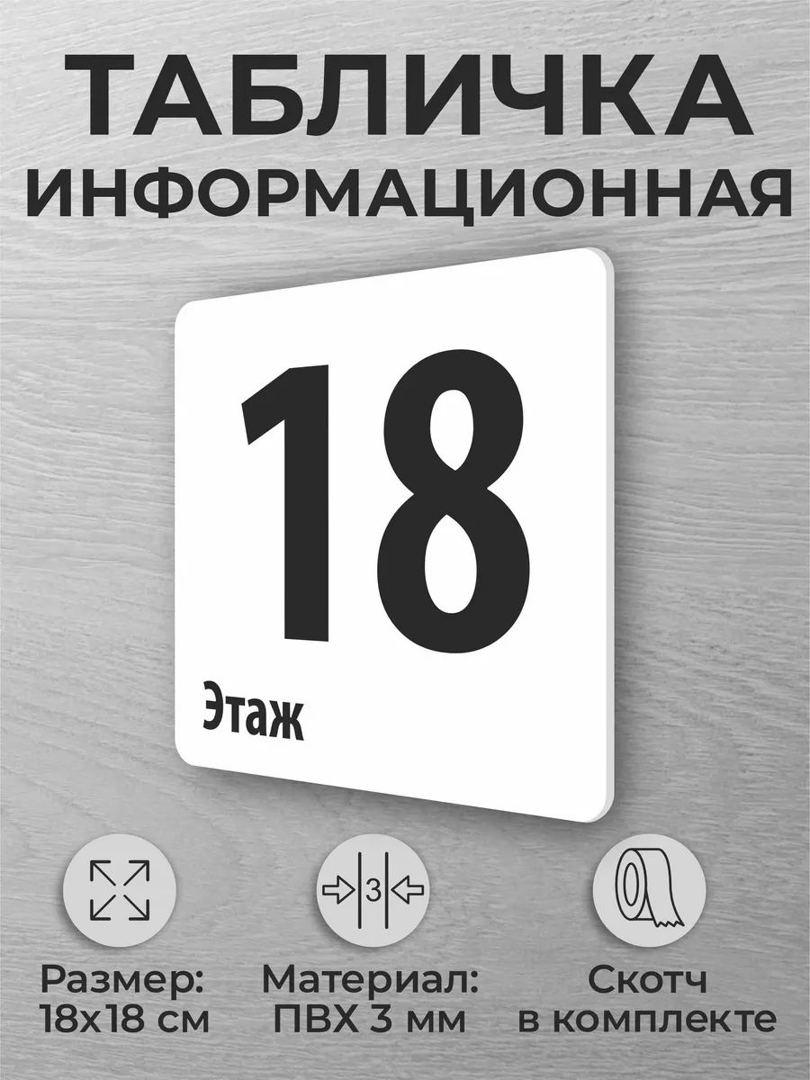 Этажная табличка на дверь в подъезд с номером этажа № 18