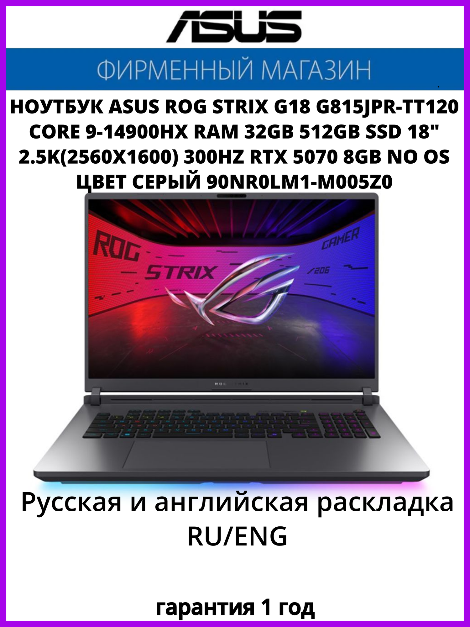 Ноутбук ASUS ROG STRIX G18 G815JPR-TT120 Core 9-14900HX/32G/512G SSD/18" 2.5K(2560x1600) 300Hz/RTX 5070 8G/No OS