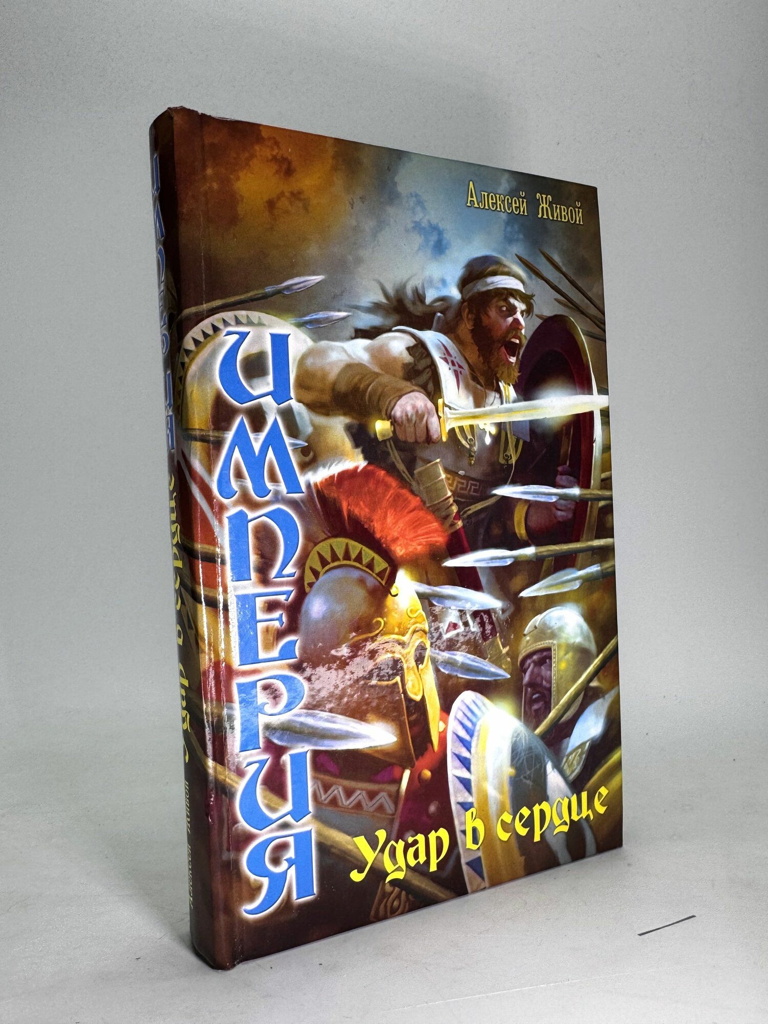 Книга «Удар в сердце», Алексей Живой, Твердый переплет