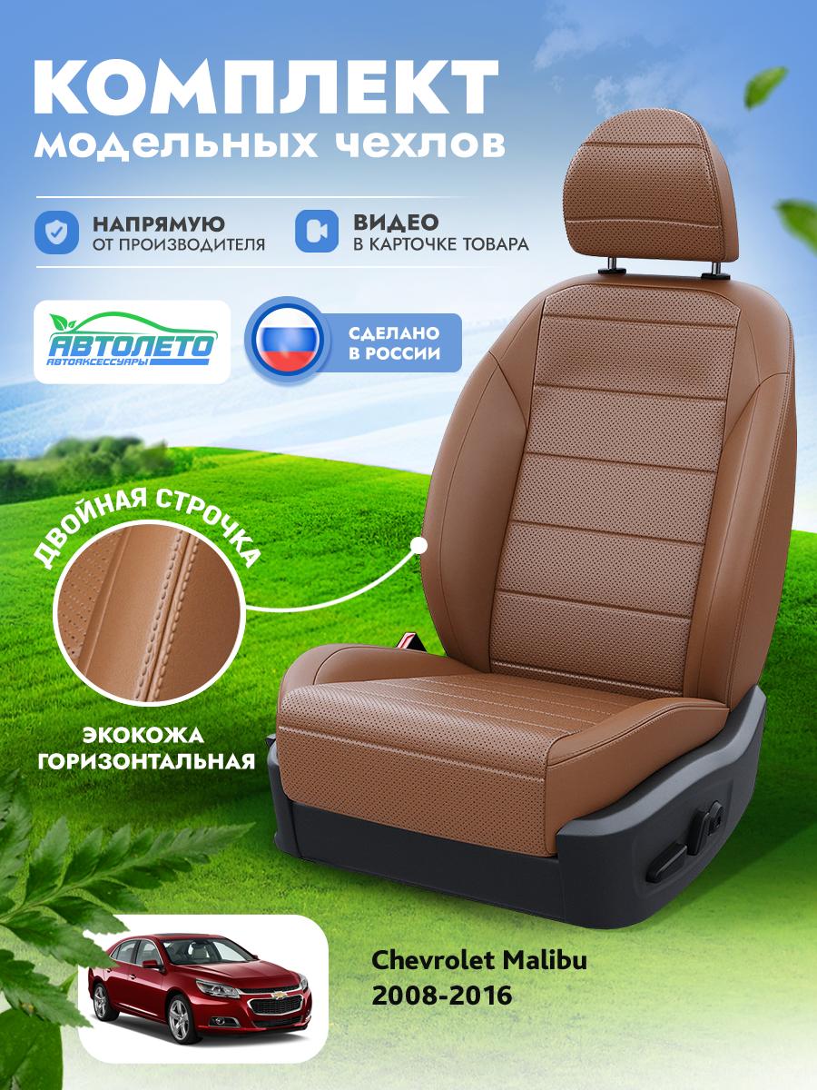 Чехлы Шевроле Малибу (Chevrolet Malibu) 2008-2016 1 седан Экокожа Коричневый LA14522C302 АвтоЛето