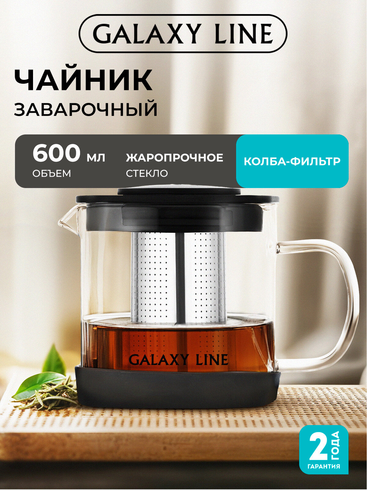 Чайник заварочный стеклянный GALAXY LINE GL9360