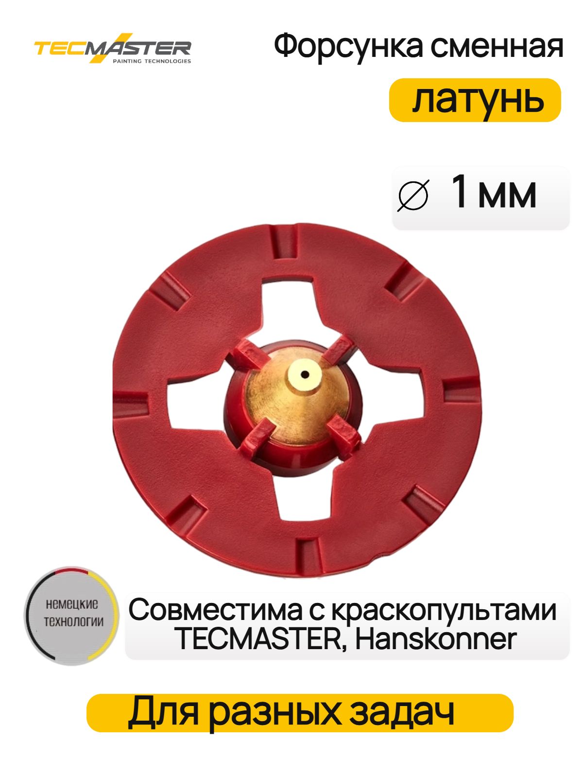 Форсунка для HVLP краскопульта, красная, 1 мм (1230007)