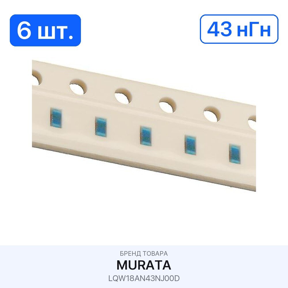 6 шт. Катушка индуктивности (дроссель) LQW18AN43NJ00D 43 нГн Murata