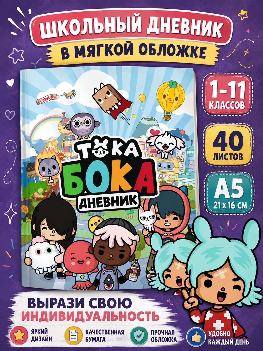 Дневник школьный Тока Бока. Канцелярия для девочки, для мальчика. Товары для школы.