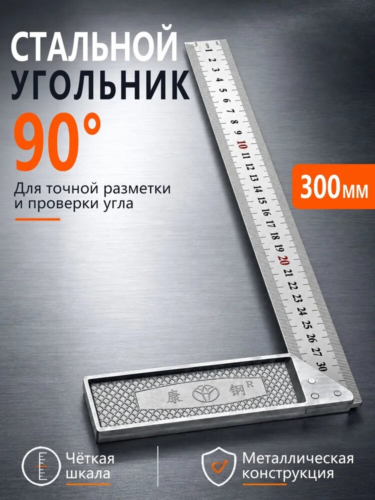 Угольник строительный 90 градусов стальной 300 мм, угольник для разметки и проверки углов, столярный инструмент для ремонта