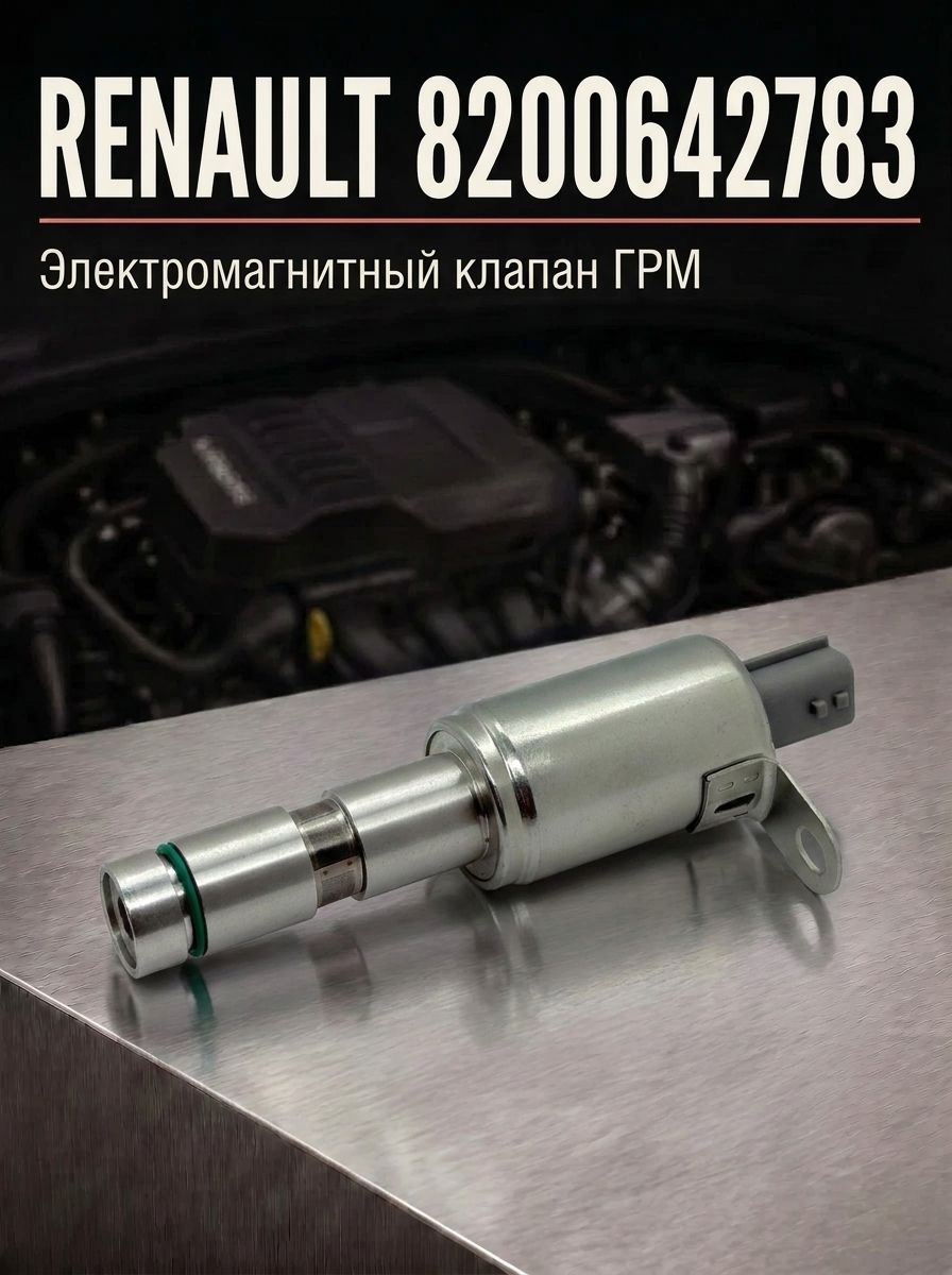 Электромагнитный клапан ГРМ RENAULT 8200642783