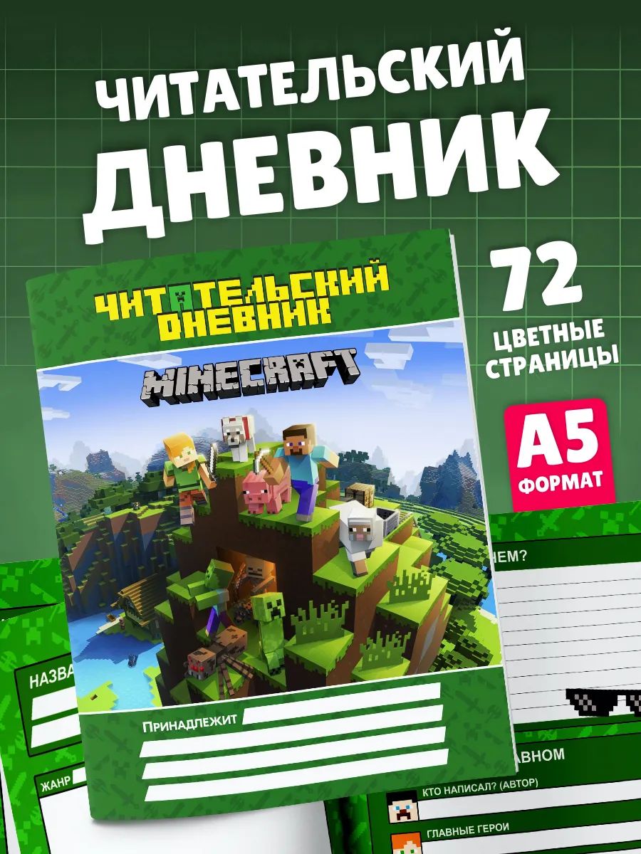 Читательский дневник школьника на 33 книги Майнкрафт Minecraft. Канцелярия для девочки, для мальчика. Товары для школы 1 2 3 4 класс.