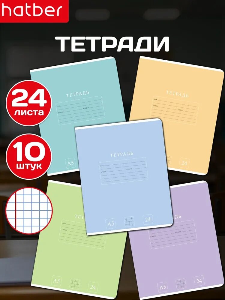 Тетрадь в клетку 24 листа, 10 штук 5 дизайнов с картонной обложкой