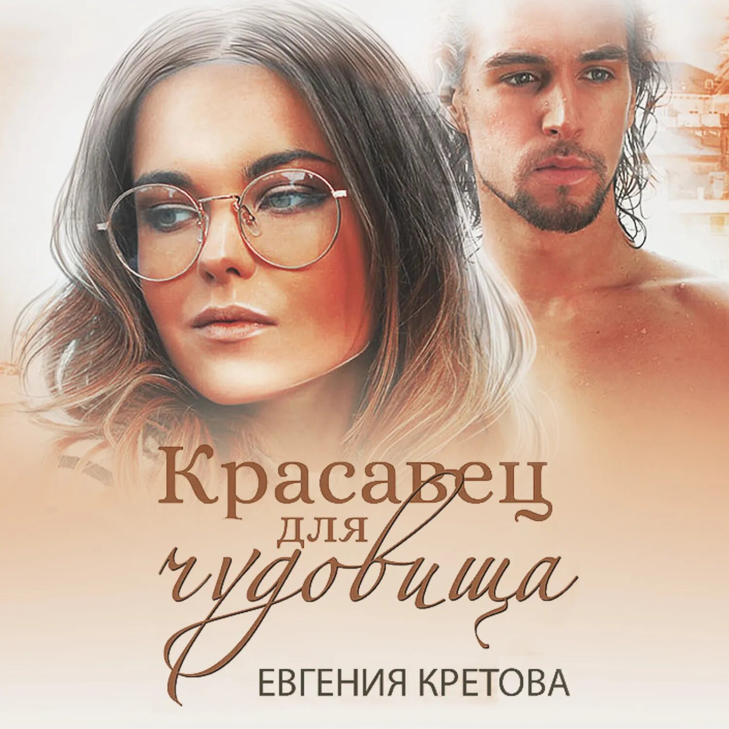 Красавец для чудовища [Аудиокнига]