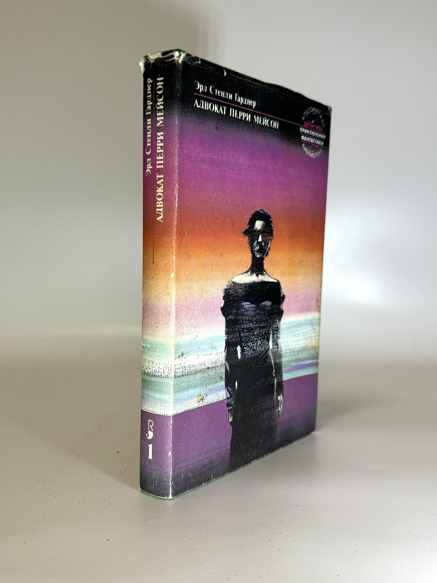 Адвокат Перри Мейсон. Эрд Стенли Гарднер. Букинистические книги в отличном состоянии.