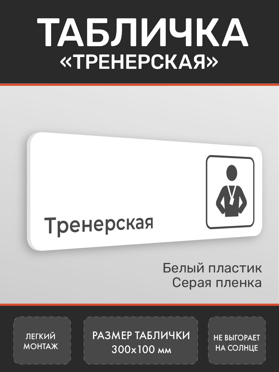 Табличка Тренерская из пластика белая