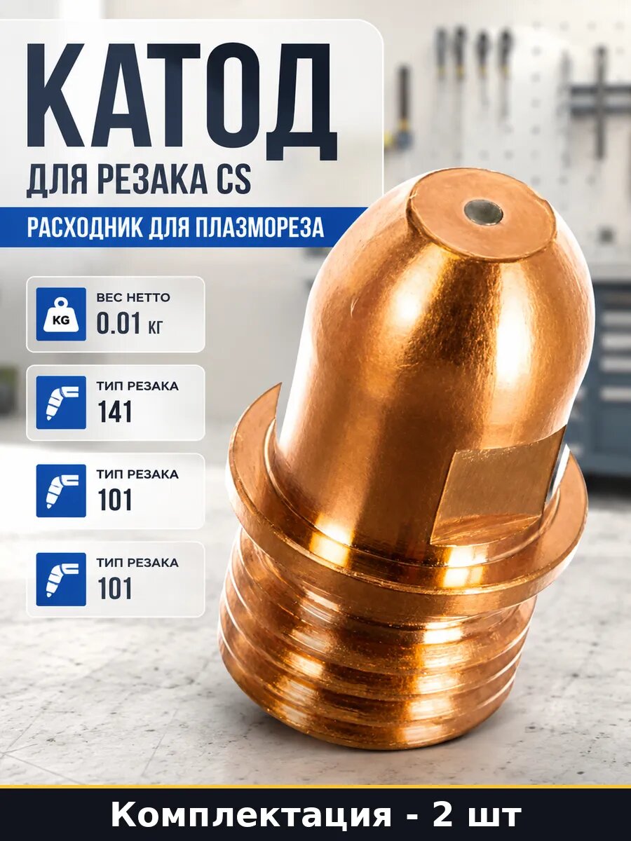Катод для резака CS расходник для плазмореза 1 штука