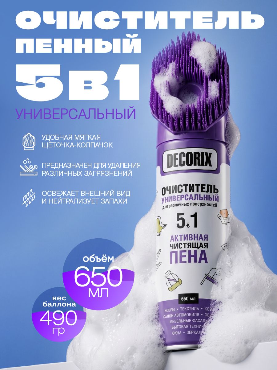 Универсальный очиститель салона, мебели, одежды, ковров и других поверхностей 5 в 1 с активной пеной с колпачком-щёткой DECORIX, 650 мл