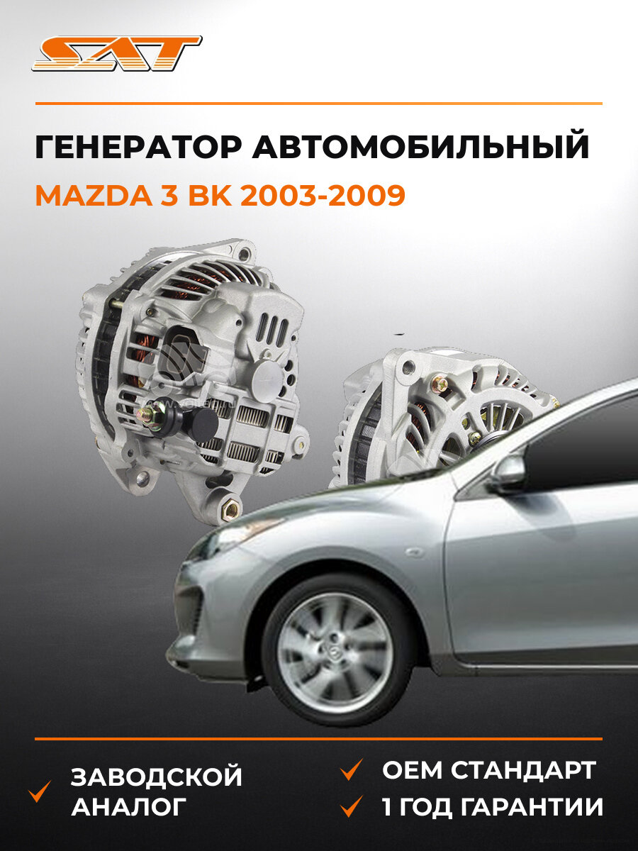 Генератор SAT ST-ZJ01-18-300 Mazda 2003-2009 Мазда OEM ZJ0118300