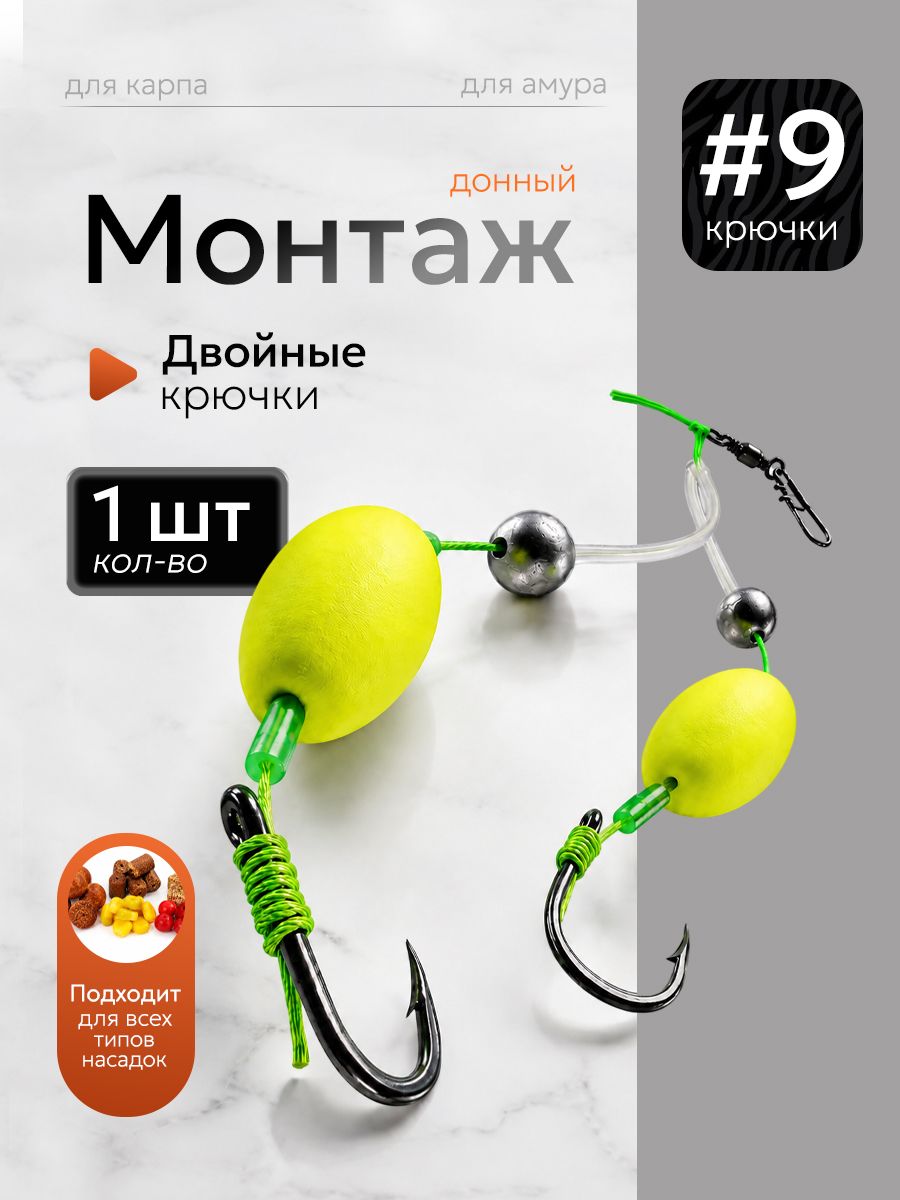 Готовый донный монтаж на карпа и амура №9, 1 шт