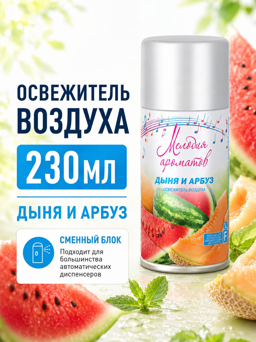 Освежитель воздуха Дыня и арбуз 230мл сменный блок Мелодия ароматов
