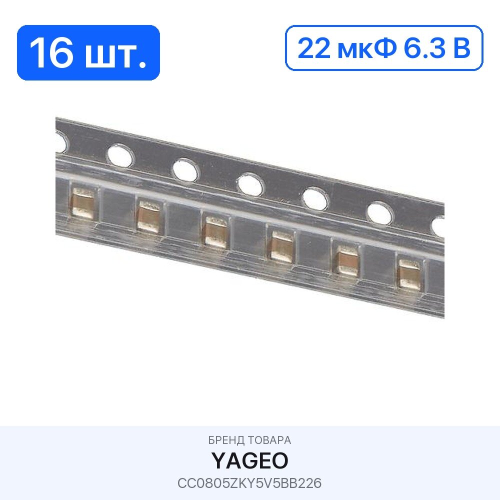 16 шт. Конденсатор керамический CC0805ZKY5V5BB226 22 мкФ 6.3 В Yageo