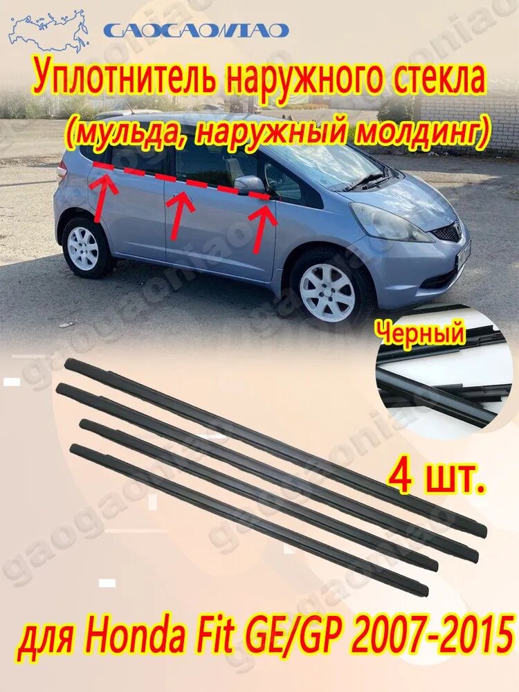 Уплотнитель автомобильный арт. Комплект наружных уплотнителей стекла двери для Honda Fit GE/GP 2007-2015. 4 двери