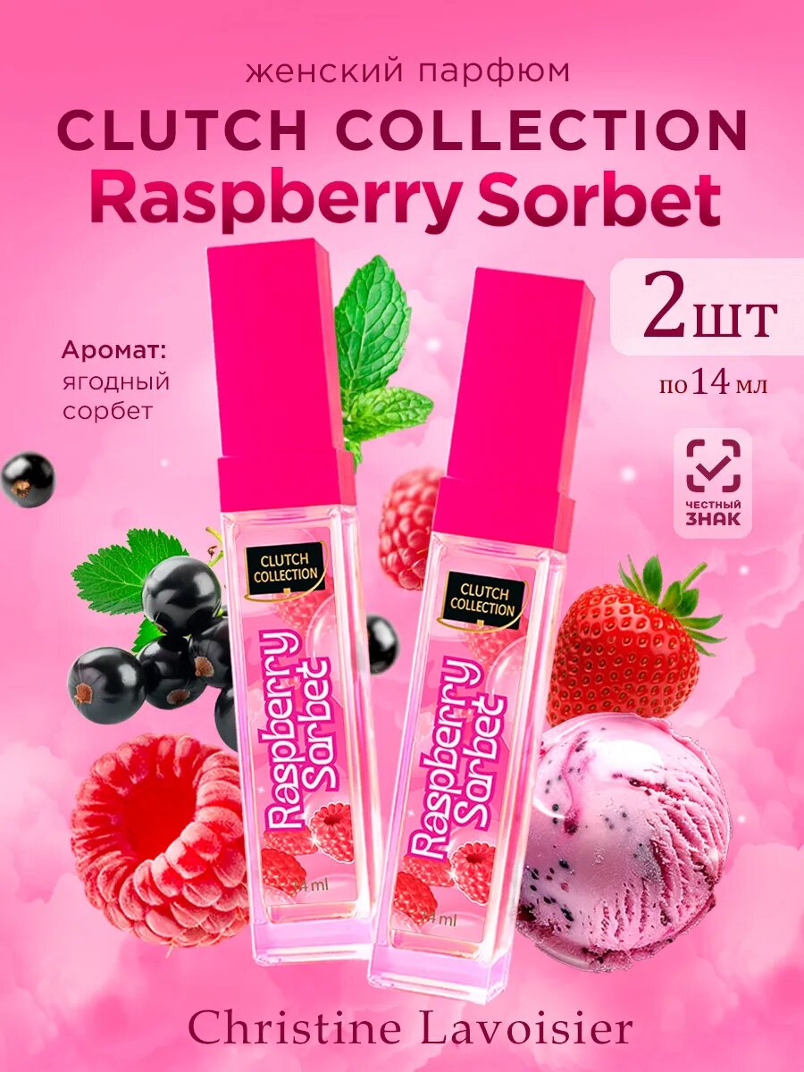Духи малиновый сорбет мини Christine Lavoisier Parfums 14мл*2шт