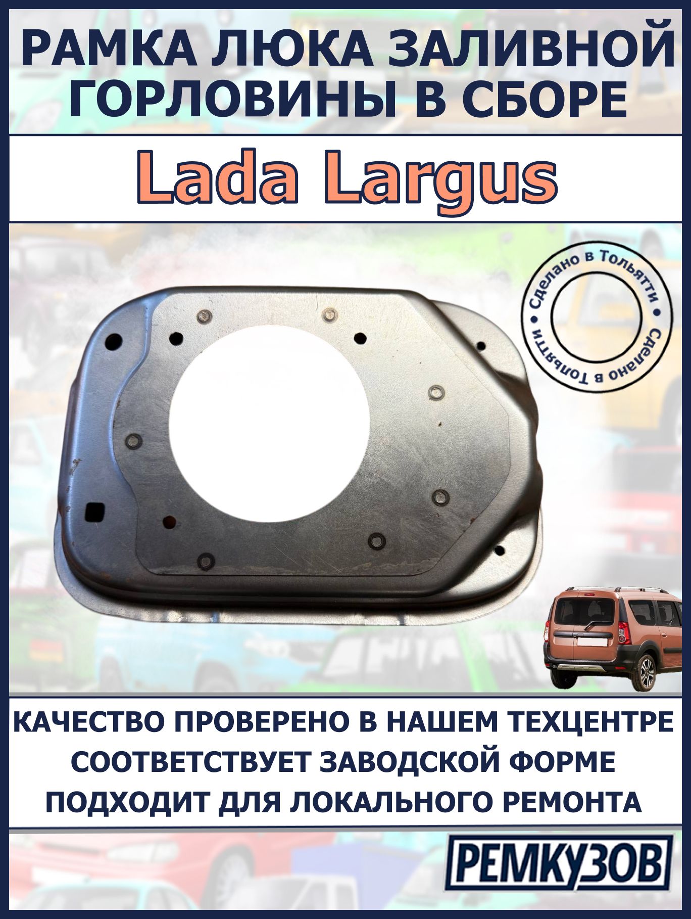 Рамка люка заливной горловины из 2-х частей Лада Ларгус