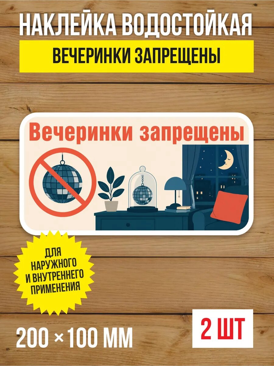 Наклейка «Вечеринки запрещены» виниловая, 200х100 мм, 2 шт