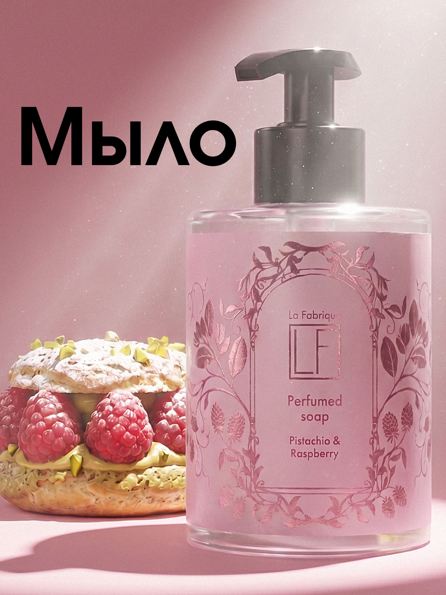 La Fabrique, Жидкое мыло для рук и тела, с дозатором, аромат Фисташка и Малина, 300 мл