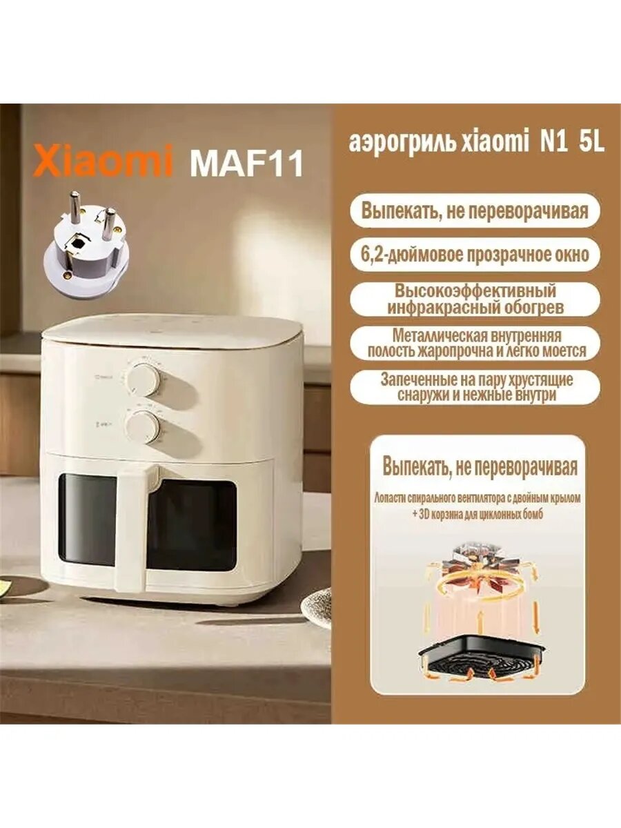 Аэрогриль Mijia Air Fryer N1 5L (MAF11)