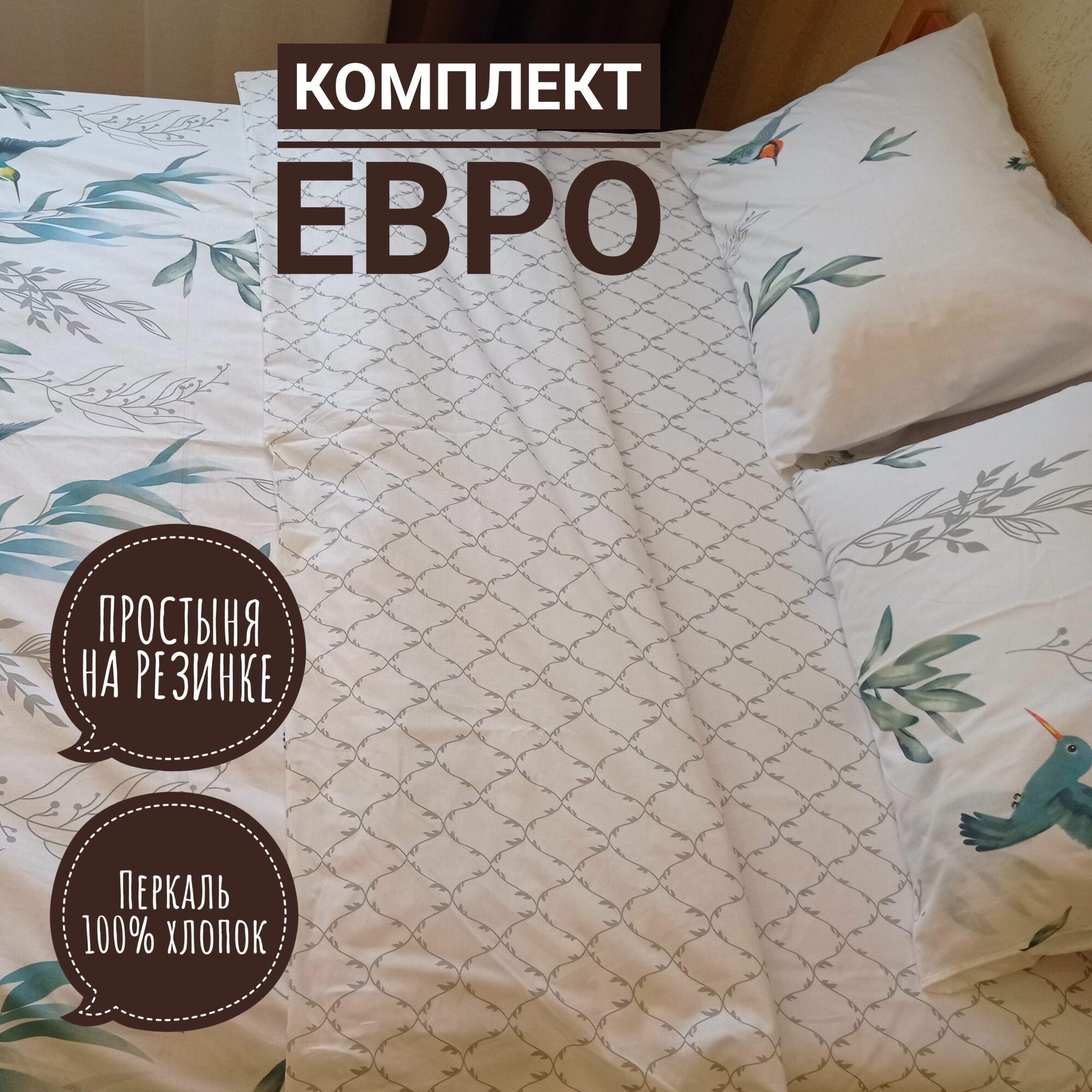 КПБ Колибри, Перкаль, евро, наволочки 50х70, простыня 180х200 на резинке