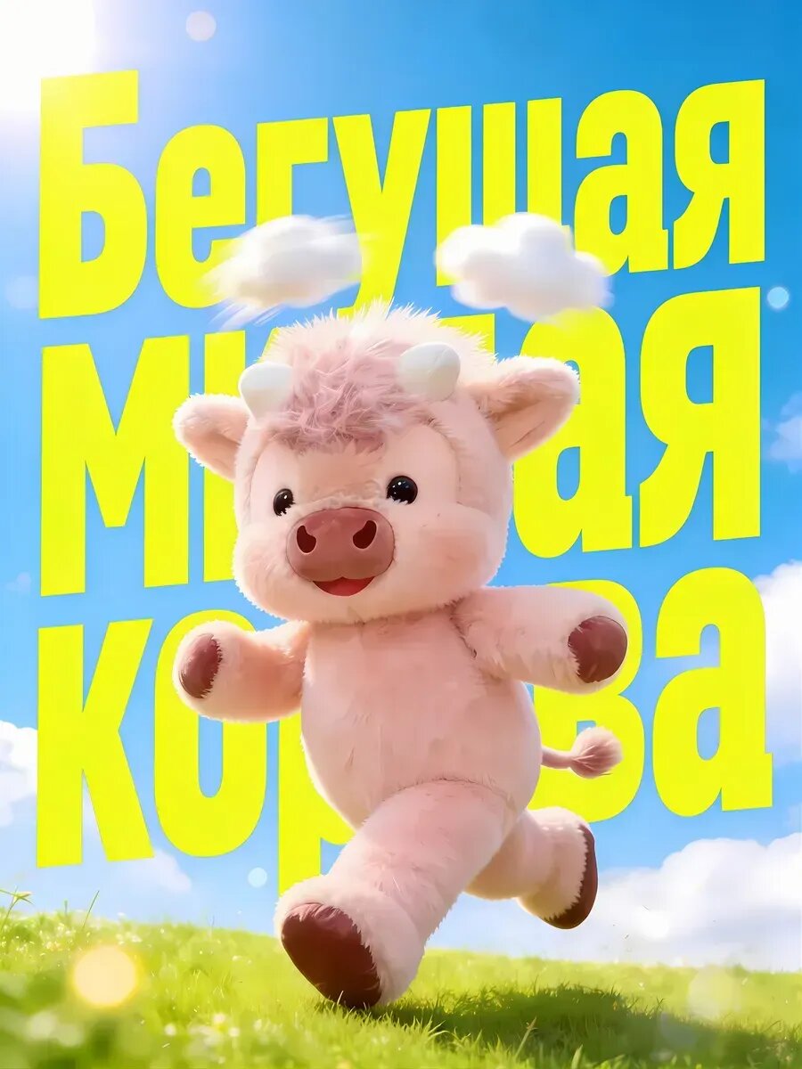 Бегающий теленок мягкая игрушка