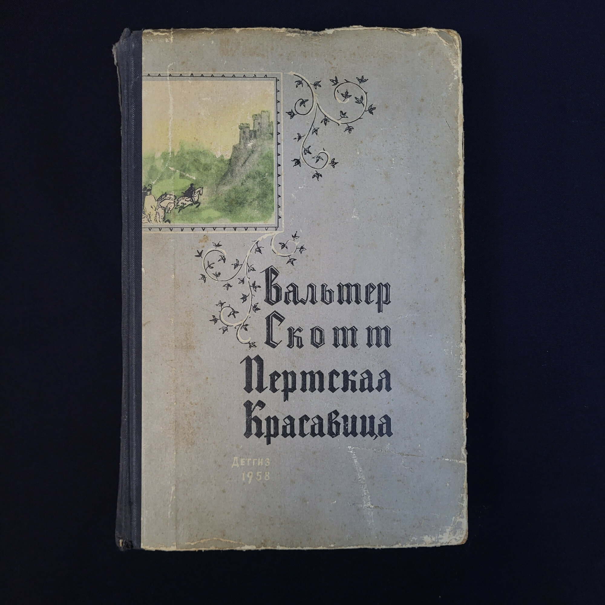 Книга винтажная, СССР. Вальтер Скотт, Пертская красавица, Детгиз, школьная библиотека 1958