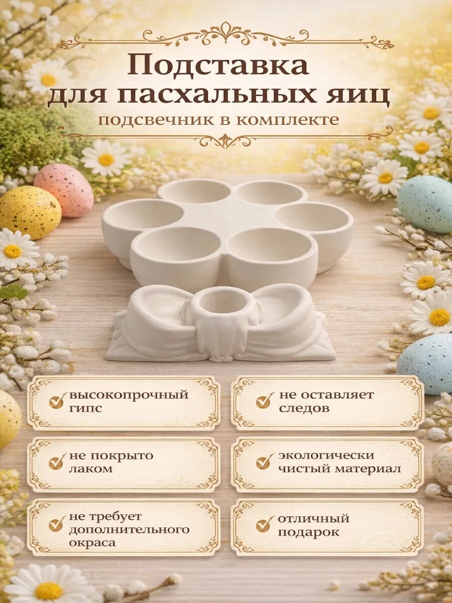 Пасхальная подставка с подсвечником