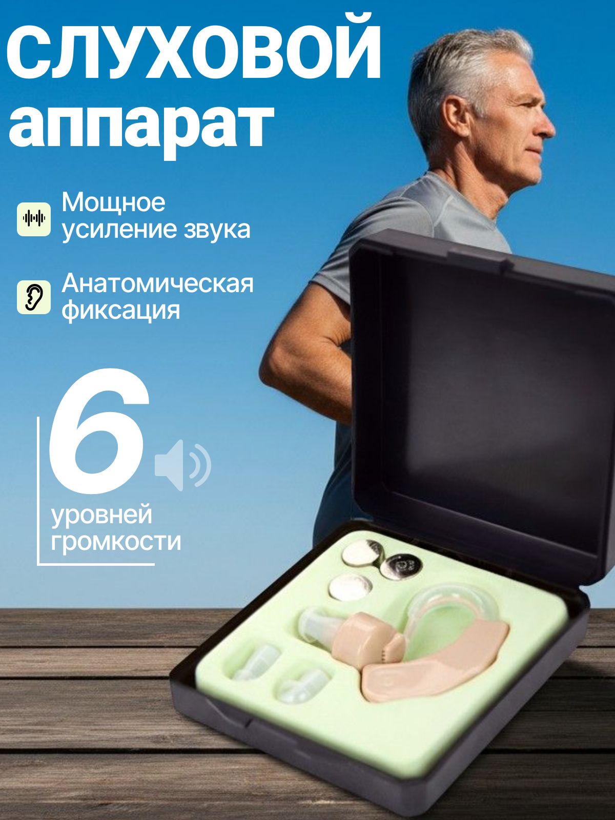 Слуховой аппарат; усилитель звука для пожилых