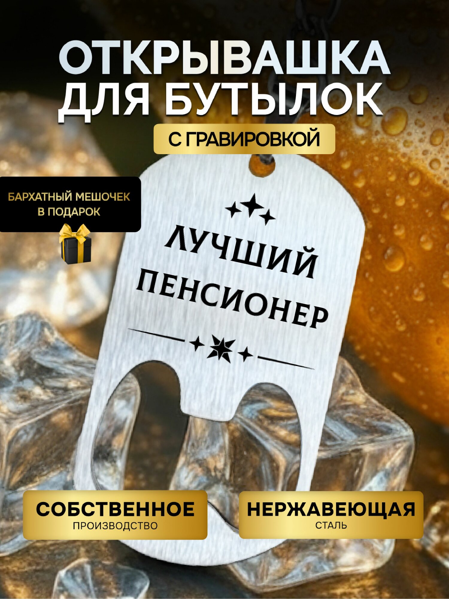 Открывашка для пива бутылок брелок Пенсионер