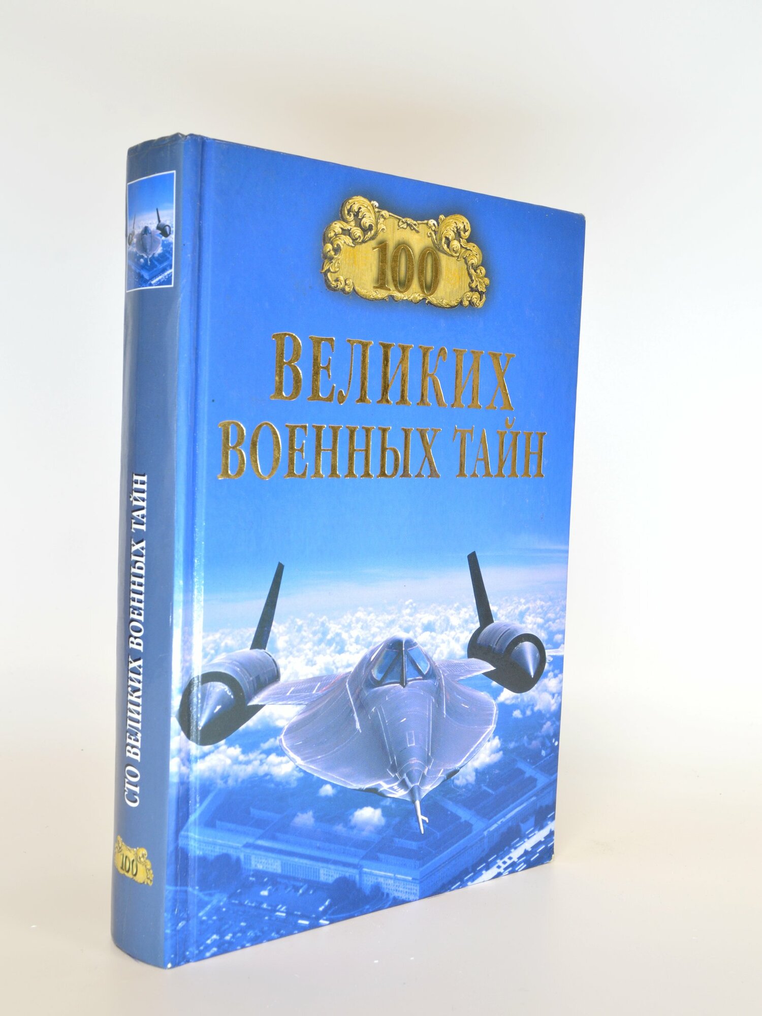 100 великих военных тайн. Сборник. Букинистическая книга в отличном состоянии.