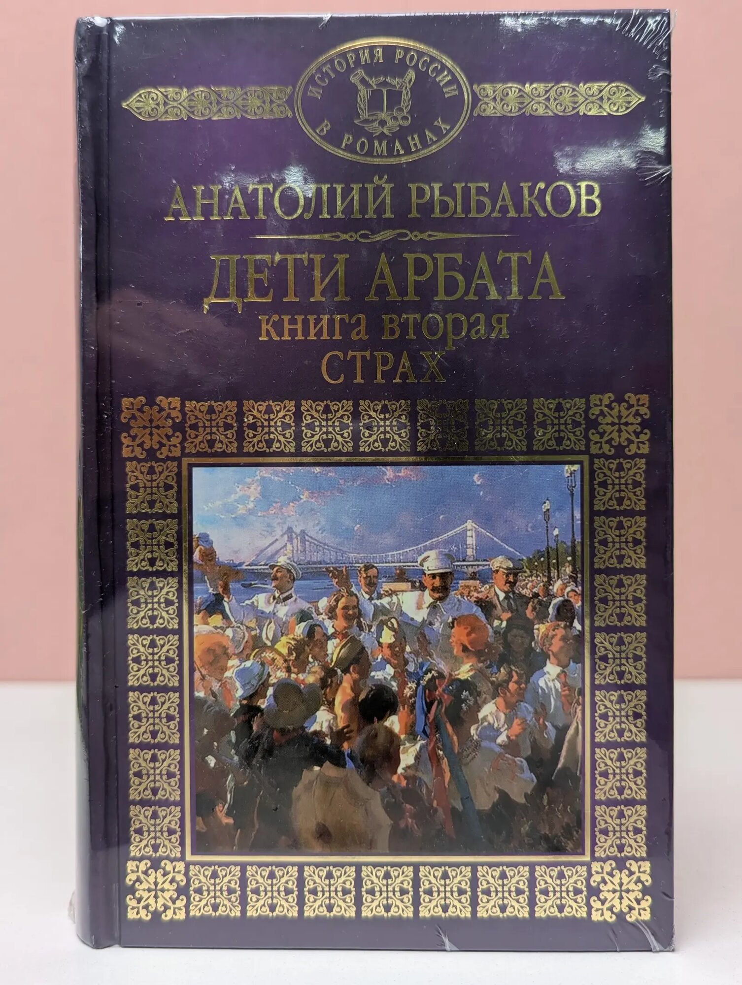 История России в романах. Дети Арбата. Книга 2. Страх Рыбаков Анатолий Наумович 2015
