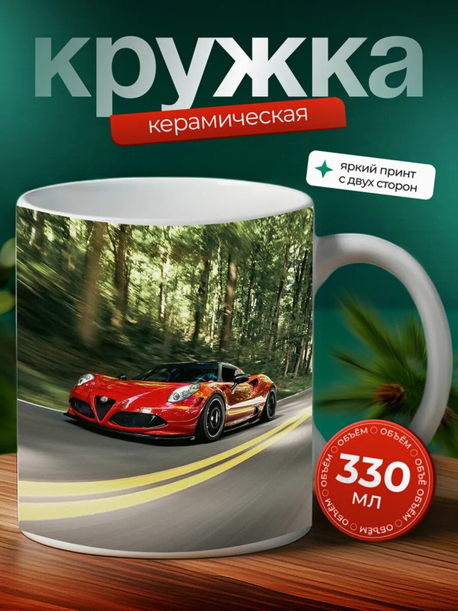 Кружка Альфа Ромео 4C Alfa Romeo 4C 14,