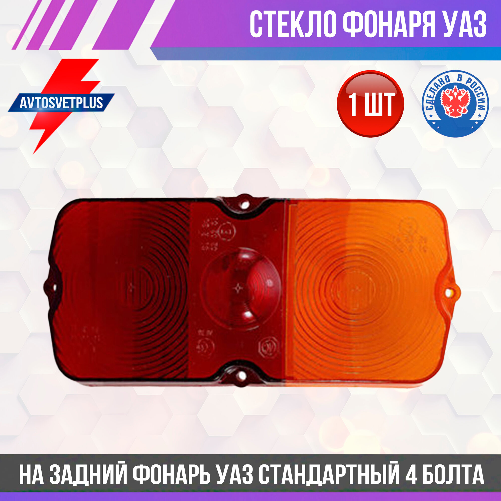 Стекло заднего фонаря УАЗ / стекло фонаря прицепа / красный желтый ГАЗ-66, Буханка, Хантер, Газон 1 шт AvtoSvetPlus