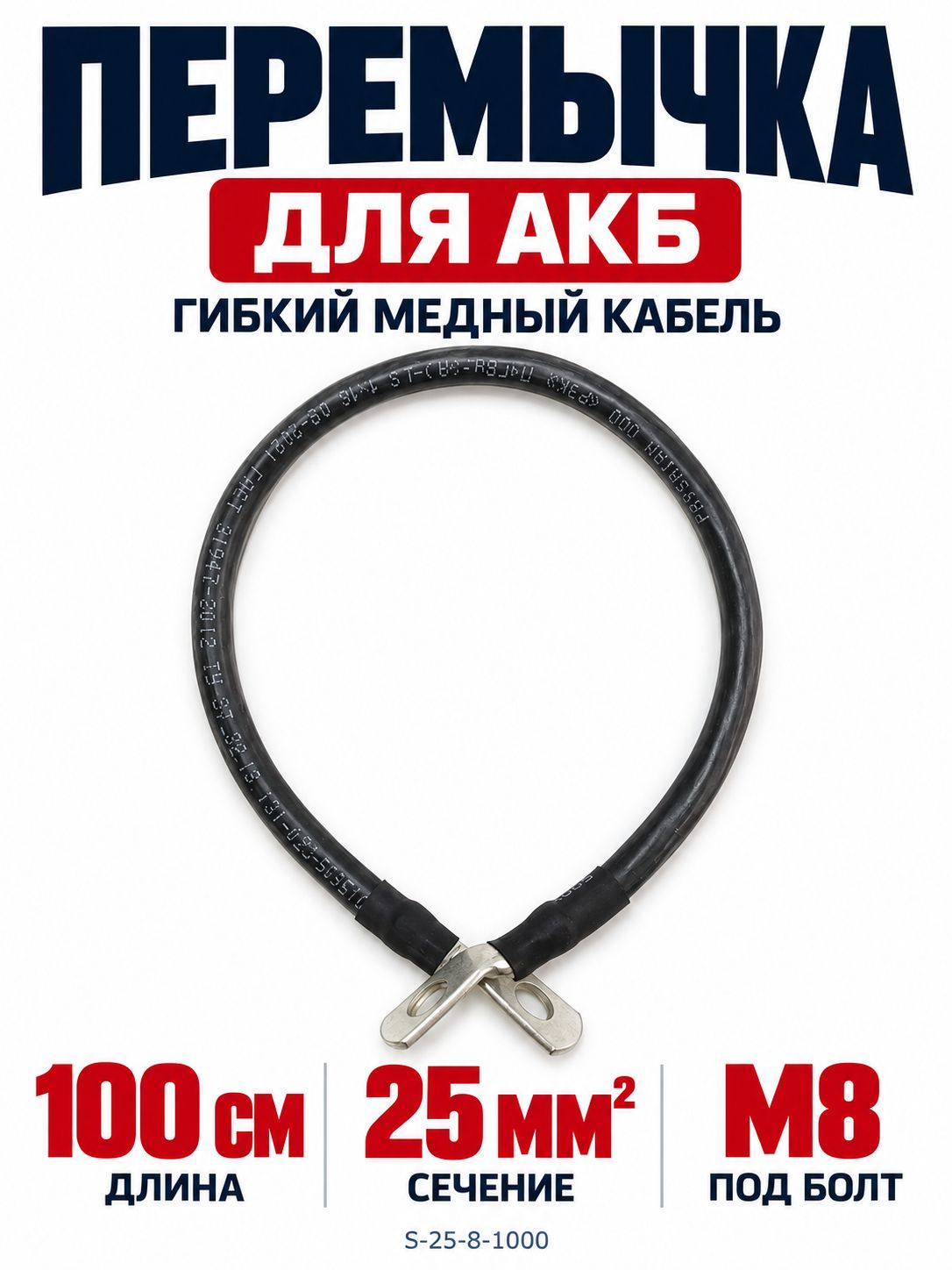 Провод массы для авто, перемычка для аккумулятора М8, минусовой провод АКБ, 100 см, 25 мм. кв.