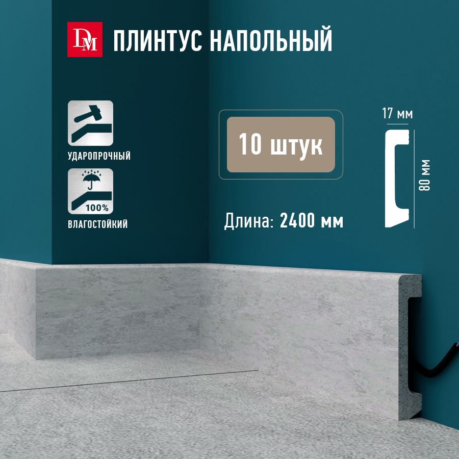 Плинтус на пол Decomaster D235-1619 в комплекте из 10 шт. 2400 х 17 х 80 мм