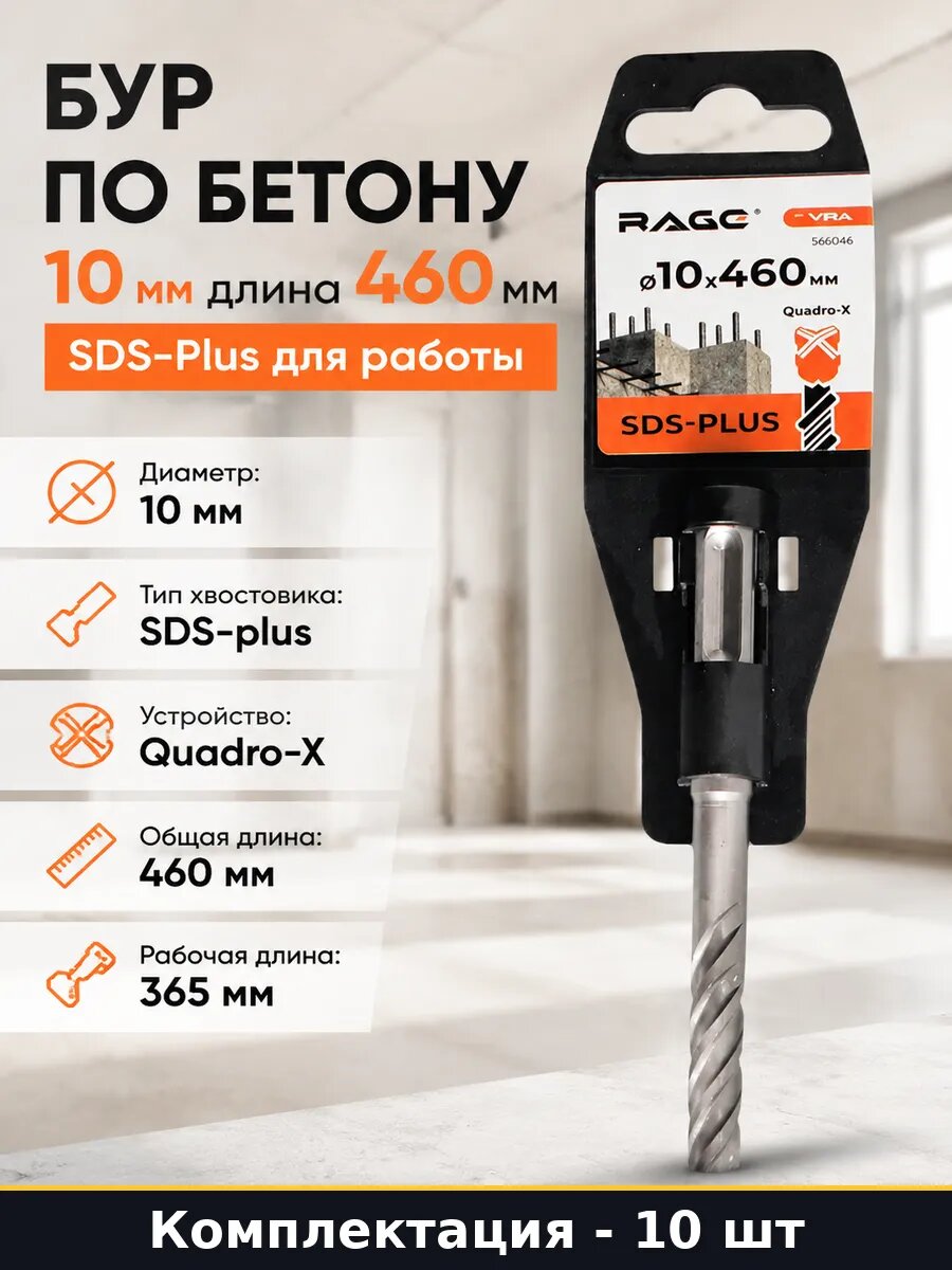 Бур sds plus 10 мм 460 мм для перфоратора 4 грани 10 шт
