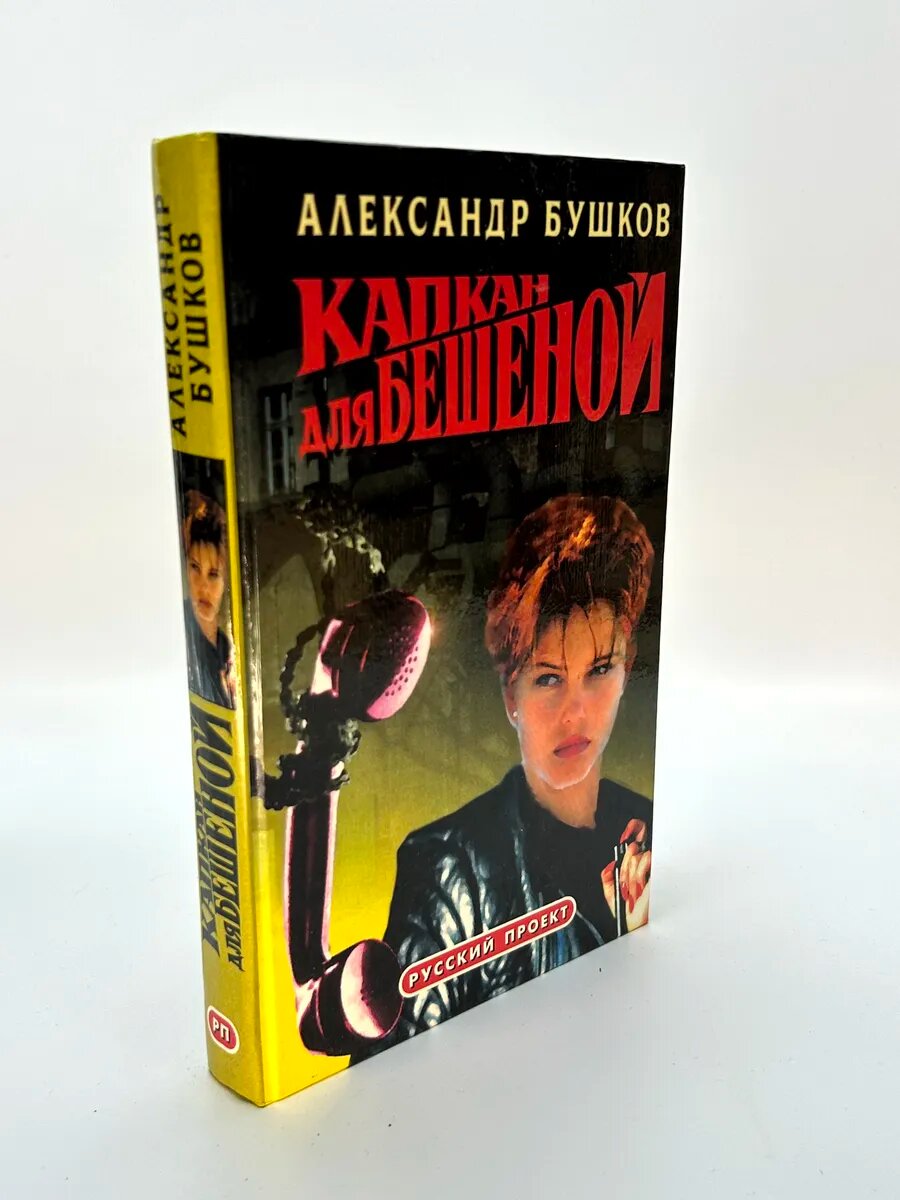 Александр Бушков. Капкан для Бешеной