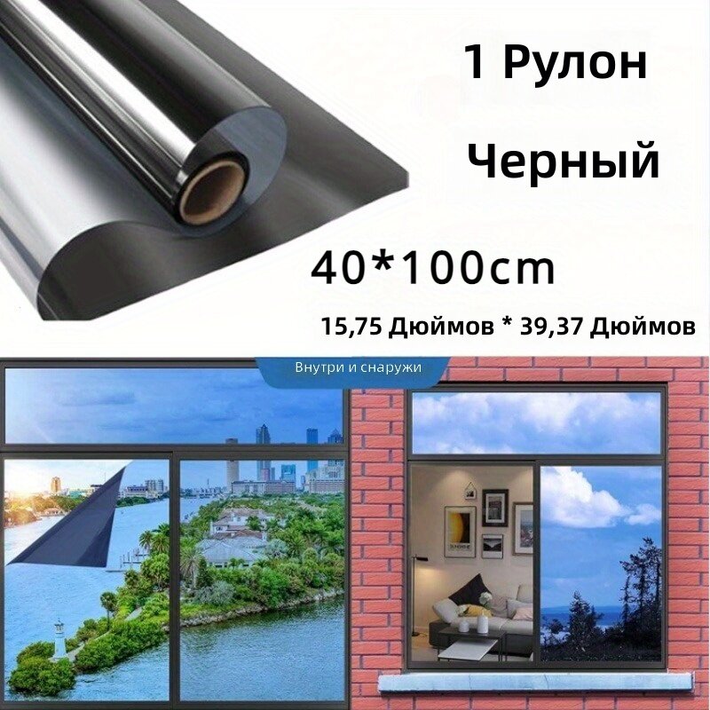 Зеркальная оконная пленка, черная, 40x100 см, PET, статическое крепление, защита от света и бликов, легкий монтаж и демонтаж без следов.