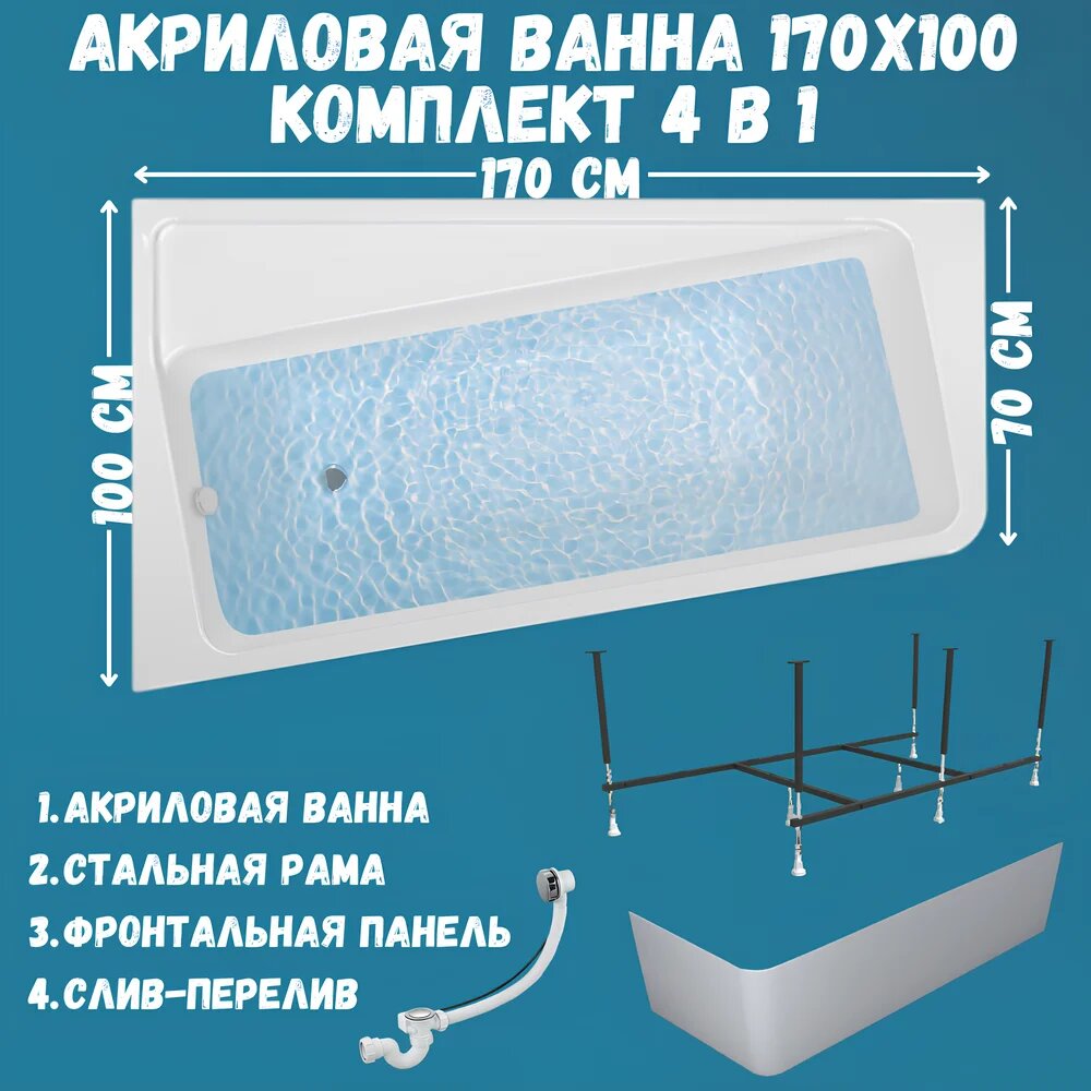 Акриловая ванна 1MarKa Директ (Direct) L Премиум 170x100, с каркасом, с экраном, угловая, левая, пристенная, белая, глянцевая, со сливом-переливом, асимметричная, с сиденьем
