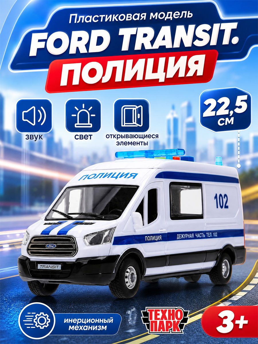 Машинки для мальчиков пластиковая модель Технопарк Ford Transit Полиция 22,5 см